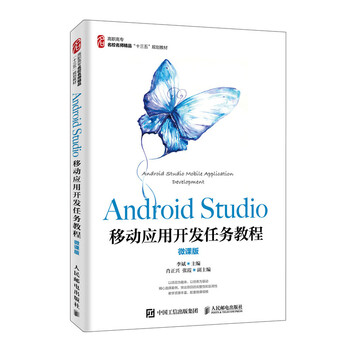 Android Studio移动应用开发任务教程（微课版）