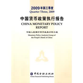 2009年第3季度中国货币政策执行报告