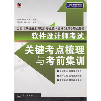 软件设计师考试关键考点梳理与考前集训【正版图书，放心下单】