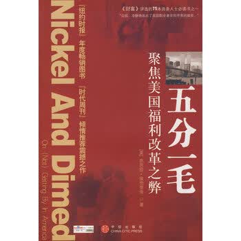 五分一毛聚焦美国福利改革之弊【正版图书】