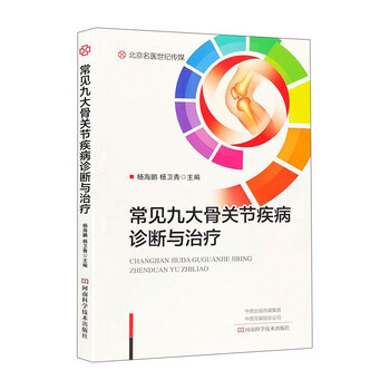 常见九大骨关节疾病诊断与治疗
