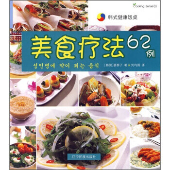 韩式健康饭桌:美食疗法62例【保证正版】