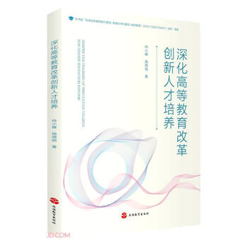 深化高等教育改革创新人才培养