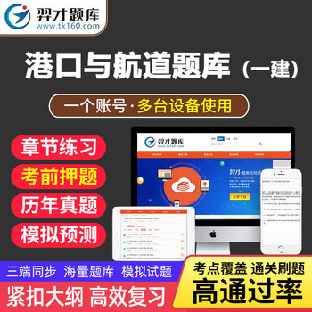 VIP题库2022年一级建造师考试题库软件章节练习历年真题模拟预题冲刺卷建设工程项目管理经济tz 《港口与航道工程管理与实务》1181道 全额支付