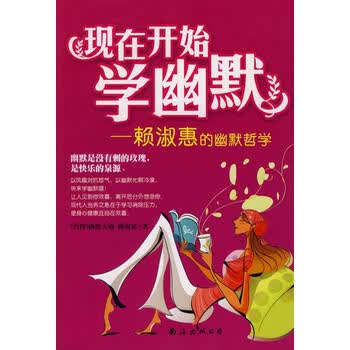 现在开始学幽默