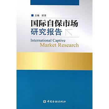 国际自保市场研究报告