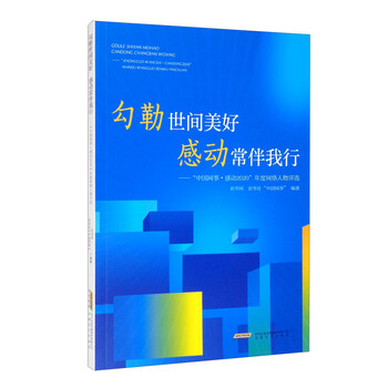 勾勒世间美好 感动常伴我行：“中国网事·感动2020”年度网络人物评选