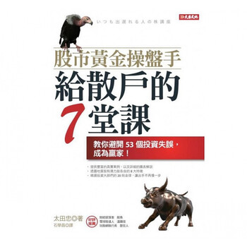 台版 股市黄金操盘手给散户的7堂课 传授正确投资观念与有效策略股市中抓准时机避险获利