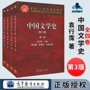 包邮 中国文学史 袁行霈 第三版 第3版 1-4卷 全4本 高等教育出版社 中国文学史考研教材 四本套】中国文学史 全四卷