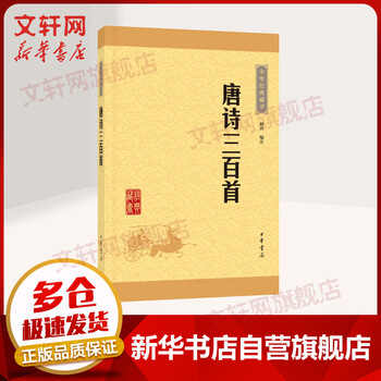 唐诗三百首 中华书局 中华经典藏书