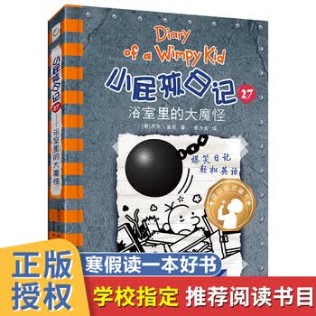小屁孩日记27浴室里的大魔怪 2021寒假读一本好书 中英双语版儿童英语启蒙漫画书正版