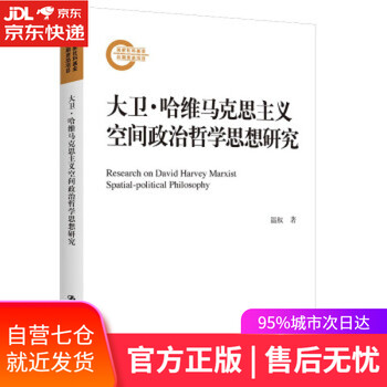 【正版图书】大卫·哈维马克思主义空间政治哲学思想研究（国家社科基金后期资助项目） 温权 中国人民大学出版社