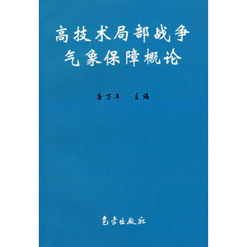 高技术局部战争气象保障概论 唐万年 气象出版社