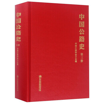 中国公路史第三册