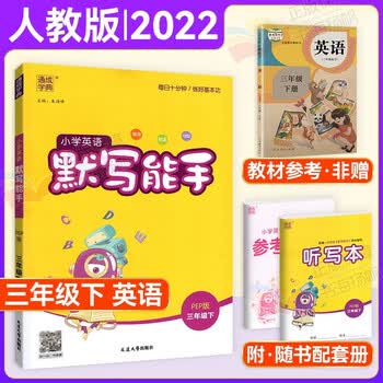 【单本可选】计算能手默写能手提优诵读听力能手三年级上下册 三下默写能手英语人教版 通城学典