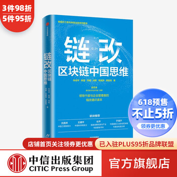 链改 区块链中国思维 朱幼平等著 中信出版社图书