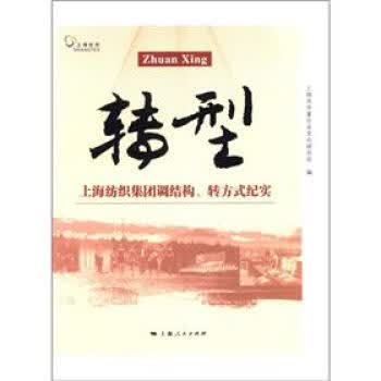 转型:上海纺织集团调结构、转方式纪实
