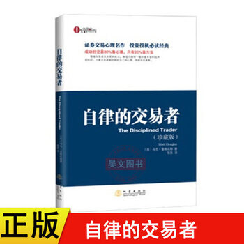 【现货正版】自律的交易者(珍藏版) (美)马克·道格拉斯译者:张轶 正版书籍 经济97875028