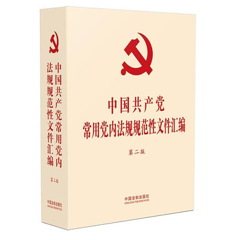 中国共产党常用党内法规规范性文件汇编·第二版9787521619584