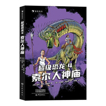 超级恐龙4：索尔人神庙 [英]杰伊·杰伊·伯里奇 著,浪花朵朵 编,黄瑶 译,[英]