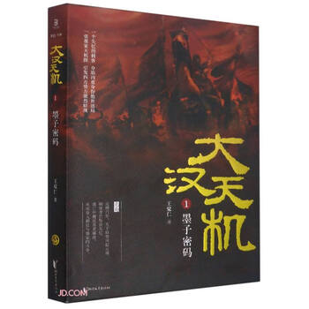 大汉天机(1墨子密码)