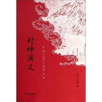 封神演义【正版图书】