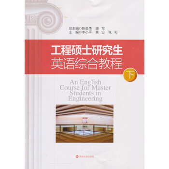 工程硕士研究生英语综合教程-下 李小平　等主编 9787305129186 南京大学