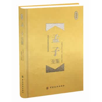 【正版图书】孟子全鉴 珍藏版 （精装）