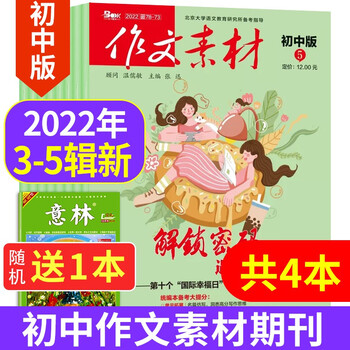 【赠1本共4本】作文素材初中版杂志2022年3/4/5辑打包中学生作文素材中考作文提分课外阅读书籍