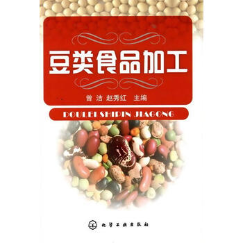 豆类食品加工 曾洁,赵秀红 主编【正版书】