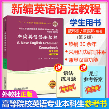 正版 新编英语语法教程章振邦 第6版学生用书 大学英语语法书戴炜栋 语法教材英语专业本科生上海外教社