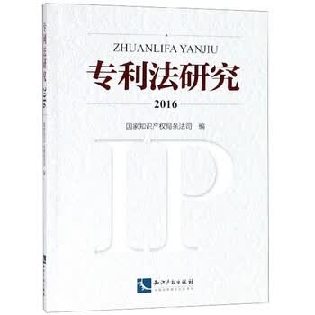 专利法研究(2016)