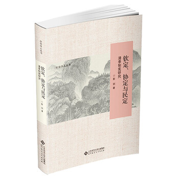 正版 钦定、协定与民定 清季制宪研究9787303263967