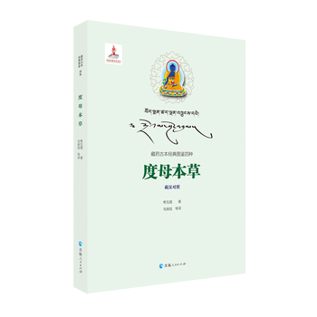 度母本草(藏汉对照)/藏药古本经典图鉴四种 希瓦措