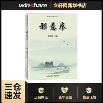 形意拳 刘敬儒 编 书籍