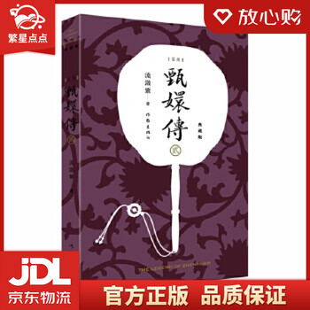 【新华正版】 甄嬛传2 流潋紫 作家出版社