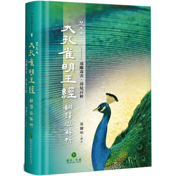 梵文本大孔雀明王经翻译与解析(精装)：远离毒害．得见百秋