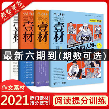 【7月到货 期数可选】作文素材壹图壹材2021年第1/2/3/4/5/6/7期 邮发代号78-300 2021年 5月刊