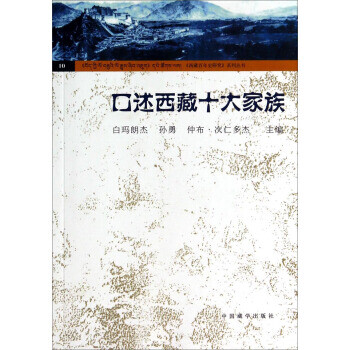 口述西藏十大家族