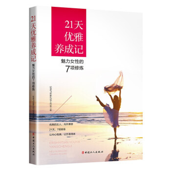9787500866220 正版  21天优雅养成记：魅力女性的7项修炼 纪亚飞形象礼仪工作室 中国