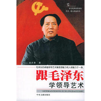 跟毛泽东学领导艺术