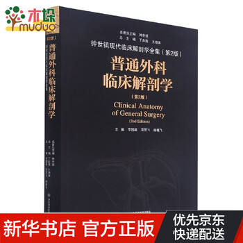 普通外科临床解剖学(第2版)(精)/钟世镇现代临床解剖学全集