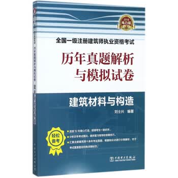 建筑材料与构造(2018)/全国一级注册建筑师执业资格考试历年真题解析与模拟试卷