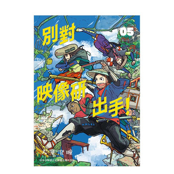 别对映像研出手！5  港台原版 大童澄瞳 日本动画漫画 斋藤飞鸟 山下美月 梅泽美波