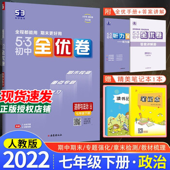 2022初中53五三全优卷七7年级上下册试卷人教版初一上下册5年中考3年模拟同步卷子训练习题专题强化 七年级下册试卷人教版 政治
