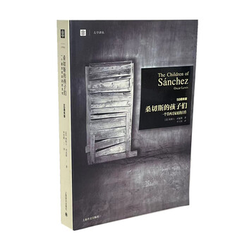 桑切斯的孩子们：一个墨西哥家庭的自传/大学译丛 图书