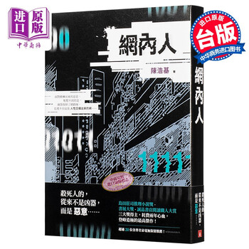 网内人 港台原版 陈浩基 皇冠 悬疑 推理小说