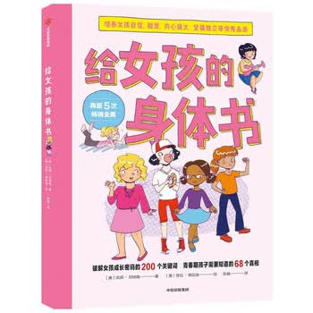 女性 身体 儿童教育 家庭教育 青春期  给女孩的身体书