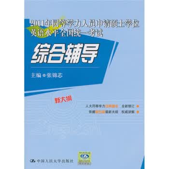 2011年同等学力人员申请硕士学位英语水平全国统一考试综合辅导 张锦芯 中国人民大学出版社