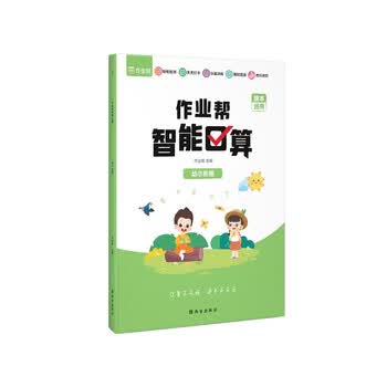 作业帮智能口算 幼小衔接同步练习 智能批改云错题本100日打卡分层训练速算锦囊